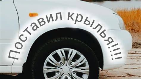 Поставил пластиковые крылья на Lada Калину!!!!! - YouTube