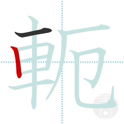 「軛」の書き順画数｜正しい漢字の書き方【かくなび】