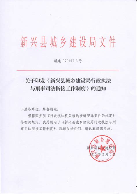新兴县城乡建设局行政执法与刑事司法衔接工作制度 新兴县住房和城乡建设局 Info832570