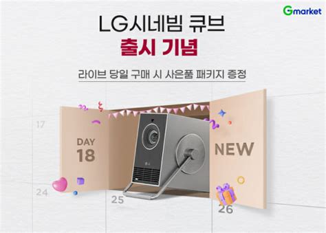 지마켓 Lg시네빔 큐브 선출시18일부터 판매