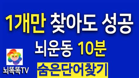 2문제만 찾아도 집중력 100점 숨은단어찾기치매예방 퀴즈 525 Youtube