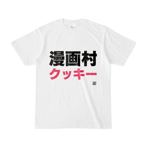 Tシャツ 文字研究所 漫画村クッキー Pink 木戸 さんのイラスト ニコニコ静画 イラスト