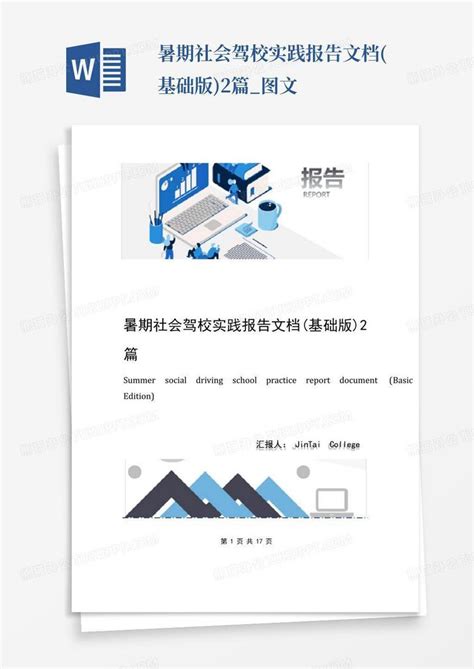 暑期社会驾校实践报告文档基础版2篇图文 Word模板下载编号qdxaevnx熊猫办公