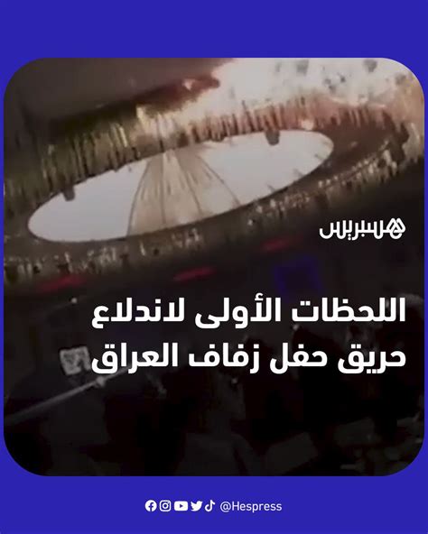 هسبريس اللحظات الأولى لاشتعال النيران بقاعة الأفراح في العراق الذي