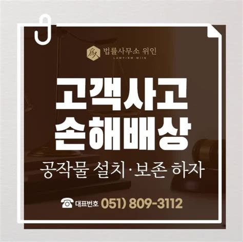 부산민사전문변호사 영업장 사고 업주의 책임 인정되는 경우공작물 설치·보존 하자 손해배상청구소송 네이버 블로그