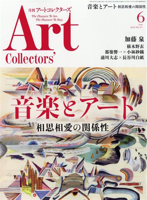 楽天ブックス Artcollectors アートコレクターズ 2023年 6月号 雑誌 生活の友社