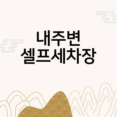 금산군 근처 셀프 세차장 세차용품사용가능한곳 비용가격 셀프세차순서및방법정리 내주변셀프세차장