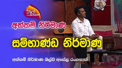 Nugasewana අත්කම් නිර්මාණ සම්භාණ්ඩ නිර්මාණ 2023 03 24 Rupavahini