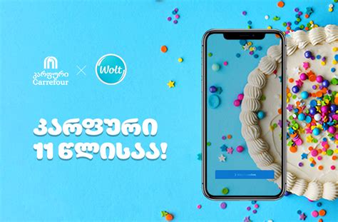 „კარფურის“ 11 წლის იუბილე გამოიძახე „კარფური“ Wolt ით მიიღე განსაკუთრებული ფასდაკლებები
