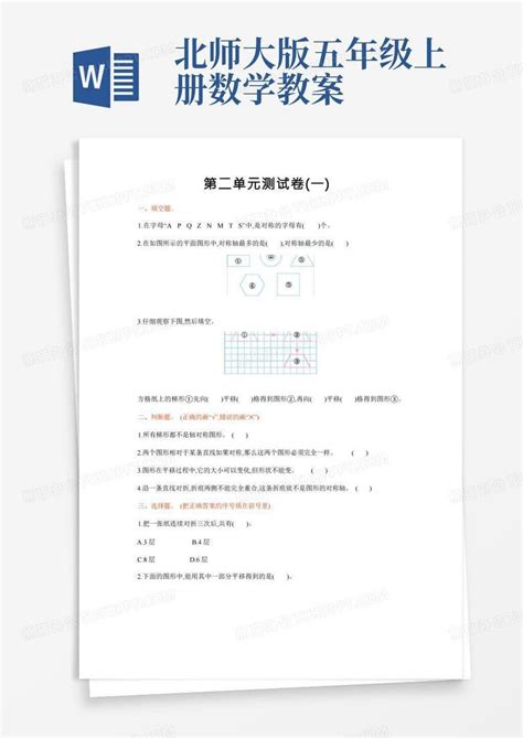 北师大版五年级上册数学教案 最新北师大版五年级数学上册第2单元测试卷 小结 教案及反思 课时练 爬坡题 说课稿 学案Word模板下载 编号
