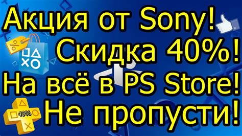 Акция Sony Скидка 40%! На Всё в PS Store Игры! PS Plus! Не Пропусти ...