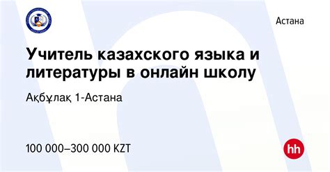 Вакансия Учитель казахского языка и литературы в онлайн школу в Астане