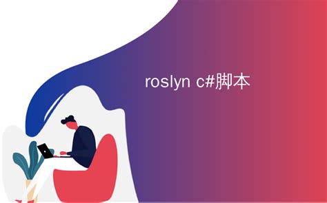 Roslyn C脚本使用scriptcs和roslyn的无项目脚本c＃ Csdn博客