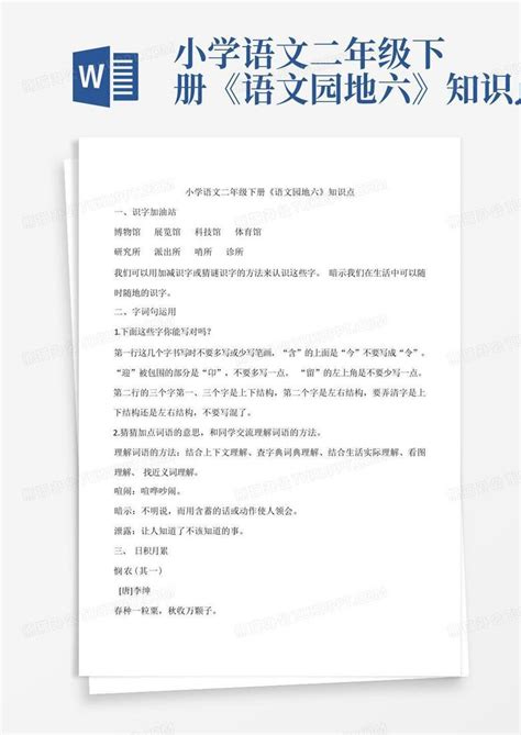 小学语文二年级下册《语文园地六》知识点word模板下载编号ldxmpgrz熊猫办公