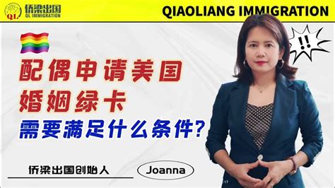 配偶申请美国婚姻绿卡，需要满足什么条件？ Youtube