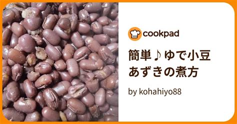 簡単♪ゆで小豆 あずきの煮方 By Kohahiyo88 【クックパッド】 簡単おいしいみんなのレシピが396万品