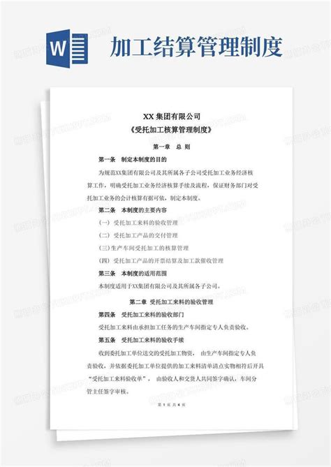 受托加工业务核算管理制度Word模板下载 编号lgnzaopn 熊猫办公