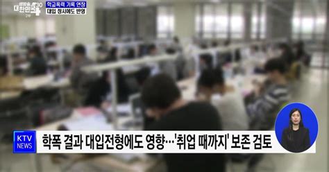 학교폭력 가해 기록 연장···대입 정시에도 반영