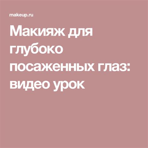 Макияж для глубоко посаженных глаз видео урок Макияж Основы макияжа Глаза