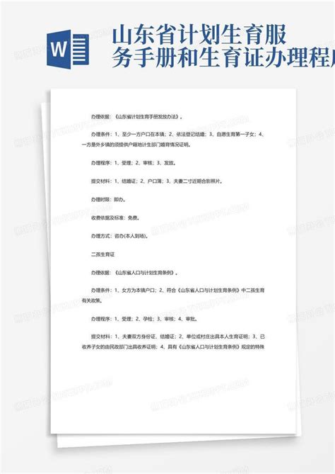 山东省计划生育服务手册和生育证办理程序word模板下载编号lowebvpj熊猫办公