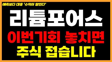 리튬포어스 리튬포어스주가 이번기회 놓치면 주식 접습니다 리튬포어스주가 리튬포어스주가전망 리튬포어스분석 Youtube