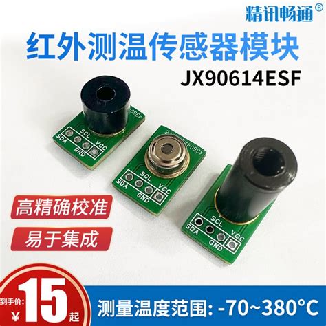 红外测温传感器jx90614高精度温控测温探头非接触式温度模块