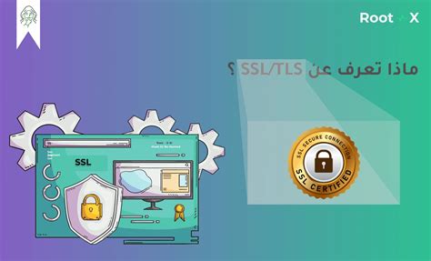 ماذا تعرف عن Ssltls