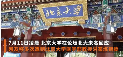 北大回应教授被指猥亵学生：已成立专项调查组北大回应教授被指校内猥亵学生同学洪某炼