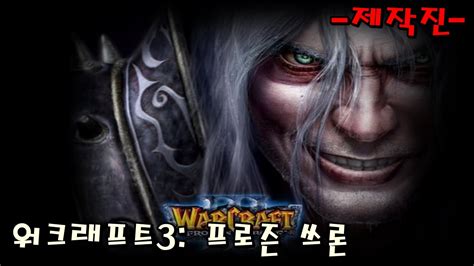 워크래프트 Iii 프로즌 쓰론 제작진 Warcraft Iii The Frozen Throne Crew Youtube