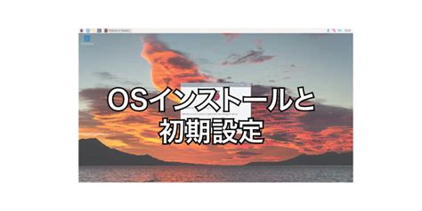 この記事では、microsdカードにosをインストールし、ラズベリーパイを起動して初期設定するところまでを紹介します。