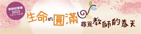 正覺教育基金會 ☘️「生命的圓滿－尋覓教師的春天」台北場☘️ 企盼很久了！正覺教師研習營，終於與您再相見～😊