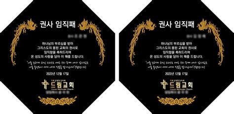 교회 송구영신예배 위촉패 임직패 임명 권사 집사 장로 문구작성 네이버 블로그