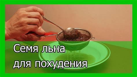 Семя льна для похудения - YouTube