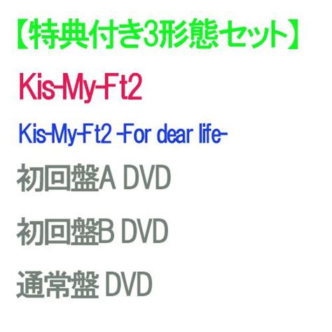 【3形態dvdセット新品】 Kis My Ft2 For Dear Life 初回盤a初回盤b通常盤 Dvd キスマイ