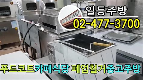 카페폐업 식당폐업 쇼핑몰 입점 푸드코트폐업 중고주방 정리 일등주방에서 일괄정리 네이버 Tv
