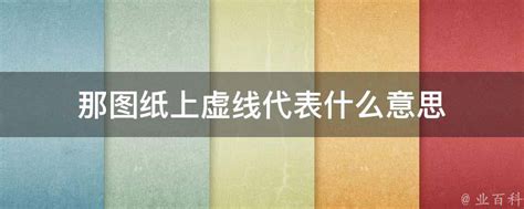 那图纸上虚线代表什么意思 业百科