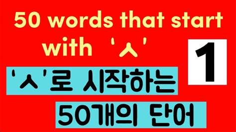Learn Korean 50 Words That Start With ㅅ ㅅ 으로 시작하는 50개의 단어 1 Youtube
