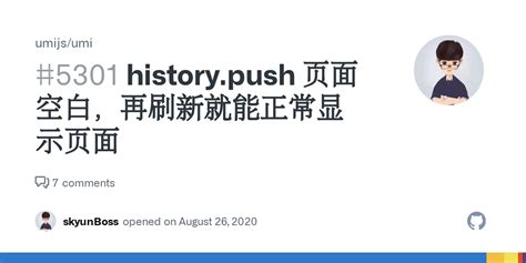 history push 页面空白再刷新就能正常显示页面 Issue 5301 umijs umi GitHub