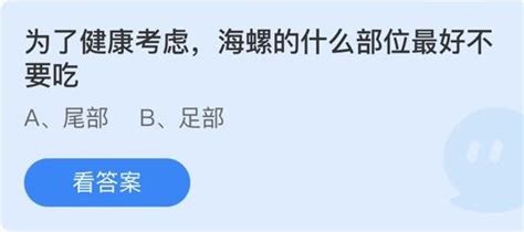 为了健康考虑海螺的什么部位最好不要吃 沧浪手游