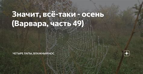 Значит всё таки осень Варвара часть 49 Четыре лапы влажный нос