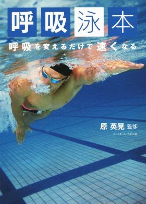 水泳実践的練習ドリル／原英晃 スポーツ・アウトドア