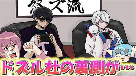 アニメ してしまった歌い手がドズル社の本社ビルに呼び出された結果wwwwwwwwwいれいす ドズル社 YouTube