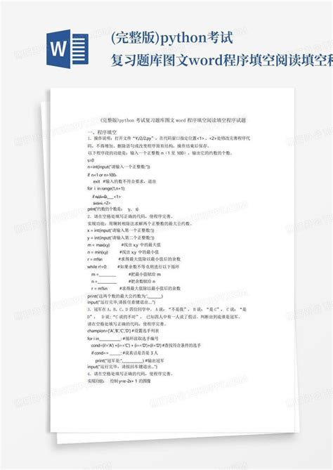 完整版 python考试复习题库图文程序填空阅读填空程序试题Word模板下载 编号lmgnerzo 熊猫办公
