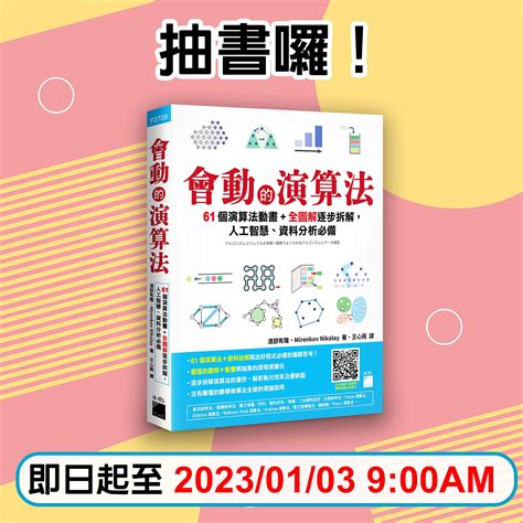 旗標知識講堂 ━━━━━━━━━━ 🎁抽書活動來囉！🎁 ━━━━━━━━━━ 📗會動的演算法：61