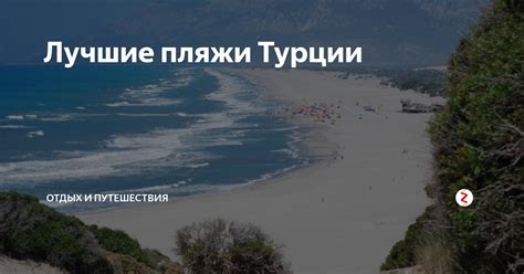 Лучшие пляжи Турции Отдых и путешествия Дзен