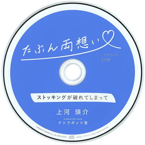 駿河屋 【アダルト】 ドラマcd たぶん両想い 上河瑛介cvテトラポット登 ステラワース限定盤特典ドラマcd「ストッキングが破れて