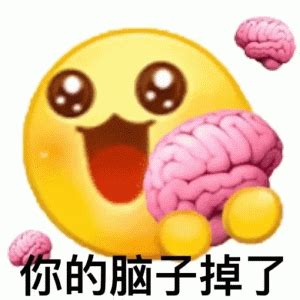 小黄脸表情包 搞笑黄脸表情包手拿大脑配文你的脑子掉了超有趣表情包图片gif动图 求表情网 斗图从此不求人
