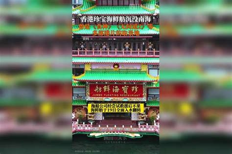 6月19日，珍宝海鲜舫遇风浪沉没南海 。曾是《食神》《龙争虎斗》《无间道2》等多部港片的取景地曾是海鲜舫风浪
