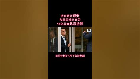 加密货币 法官签署币安与美国检察官的43亿美元认罪协议 数字货币 币安 赵长鹏 财经 金融 投资 Youtube