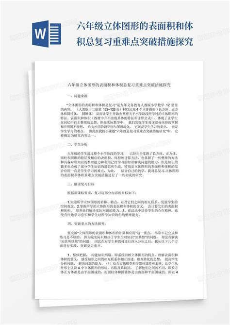 六年级立体图形的表面积和体积总复习重难点突破措施探究word模板下载编号lygrekgo熊猫办公